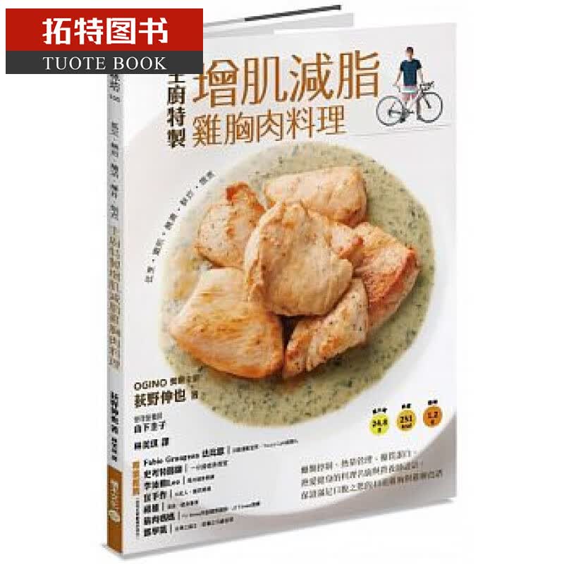 预售 台版 低烹、嫩煎、腌渍、酥炸、炖煮，主厨特制增肌减脂鸡胸肉料理