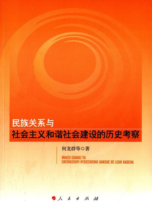 民族关系与社会主义和谐社会建设的历史考察 何龙群等 社会科学 9787010145983