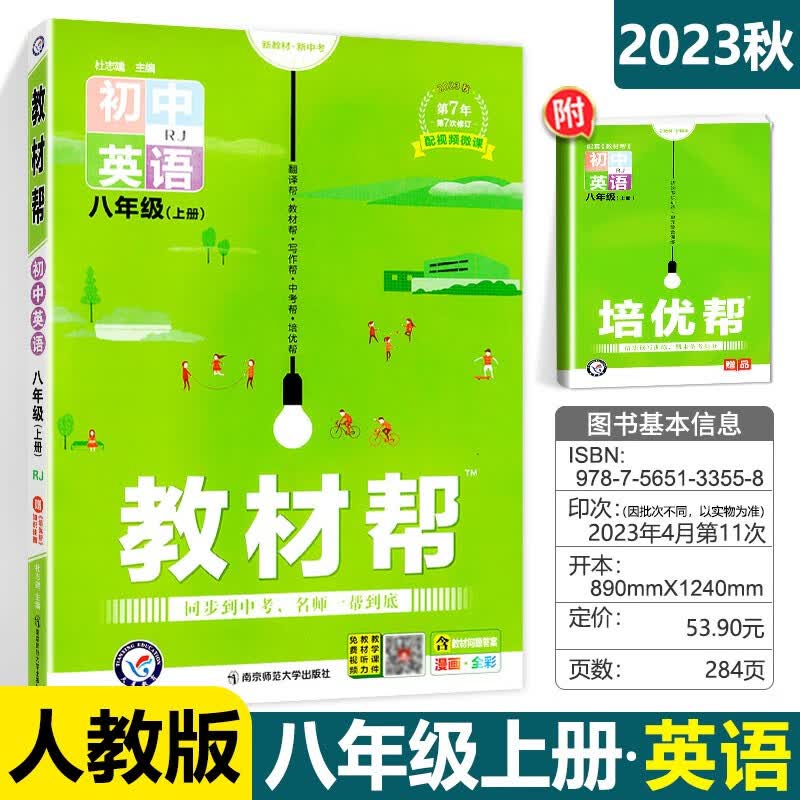 【当日发货】2024新版 2023秋季 教材帮八年级 上册英语（人教版）