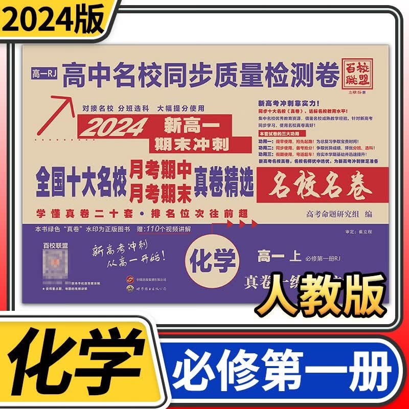 2024版全国十大名校月考期中月考期末真卷精选 新高一期末冲刺名校名卷百校联盟高中毕业升学真题详解 高一化学必修第一册人教版