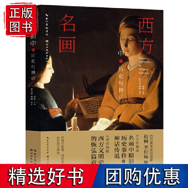 西方名画中的历史与神话