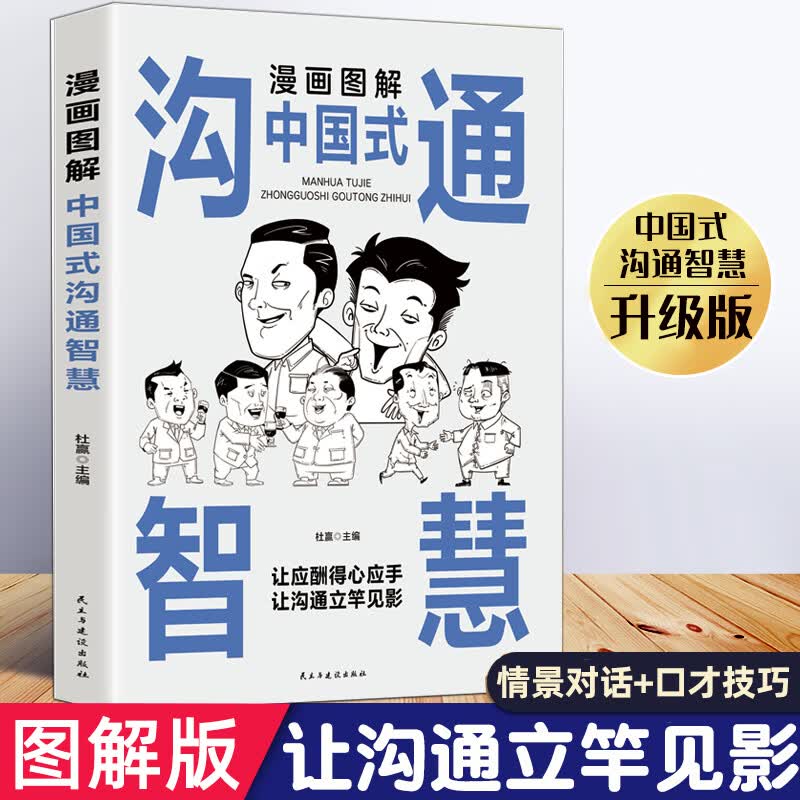 【抖音推荐】漫画图解中国式沟通智慧 高情商表达力 每天学点应酬常识 掌控谈话技术好好接话 提高情商口才训练人情世故书籍即兴演讲说话技巧书籍 【单册】漫画图解中国式沟通智慧