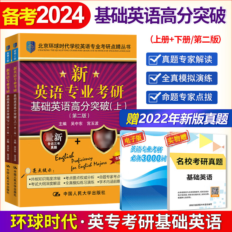 现货 考研基础英语 备考2024环球时代英专考研基础英语高分突破 第二版上下册 搭语言学英美文学考点测评 英专考研基础英语高分突破