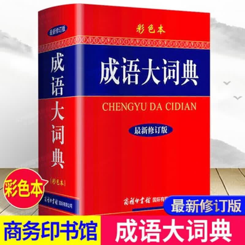 成语大词典彩色本修订版商务印书馆初高中大学生成语词典