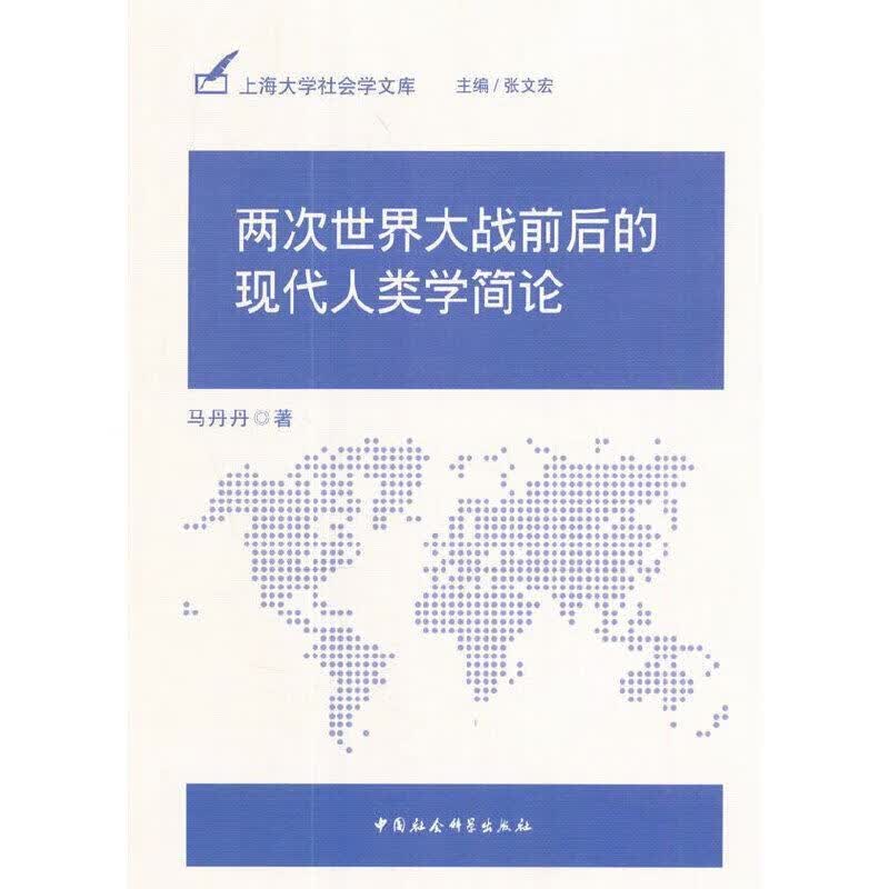 两次世界大战前后的现代人类学简论