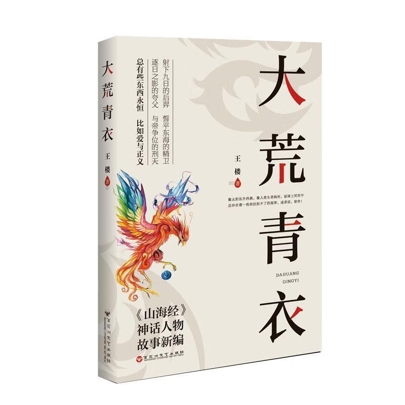 大荒青衣 王楼 小说 9787550022539