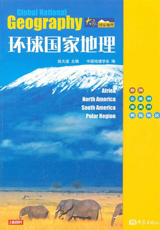 大象国家地理·环球国家地理：