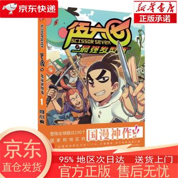 【新华 全新速发】伍六七之发型师1 何小疯 北京联合出版公司 何小疯 著 北京联合出版公司