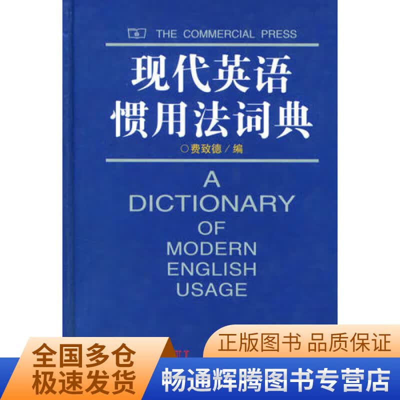 现代英语惯用法词典【特惠】