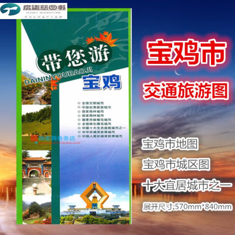 2018宝鸡市地图 陕西省宝鸡市交通旅游地图宝鸡市城区交通图公交