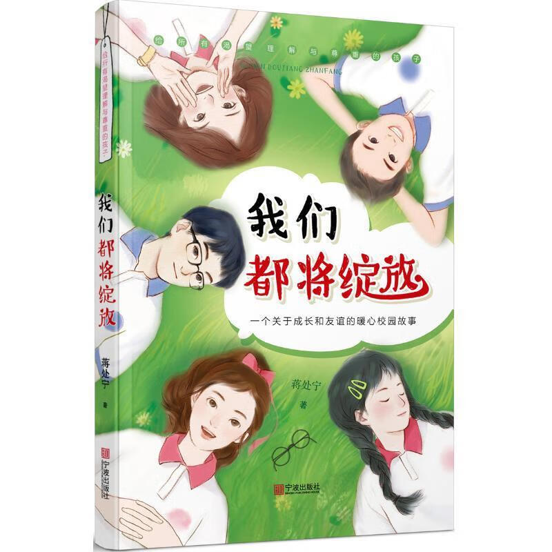 我们都将绽放