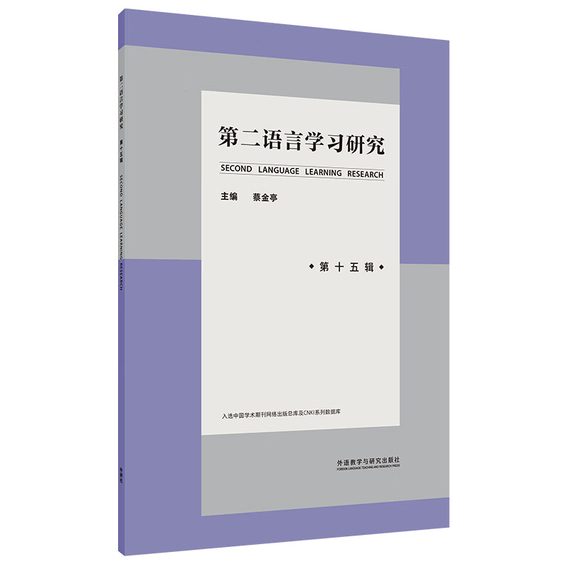 第二语言学习研究(第十五辑)