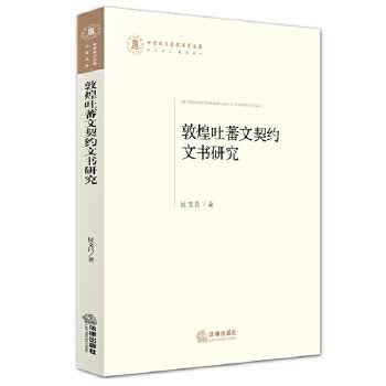 敦煌吐蕃文契约文书研究 侯文昌【书】