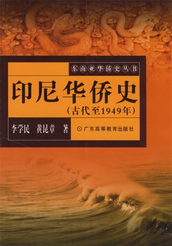 印尼华侨史