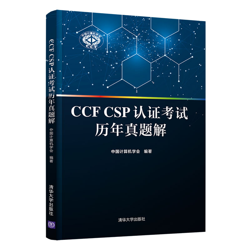 CCF CSP认证考试历年真题解 中国计算机学会 著 计算机考试