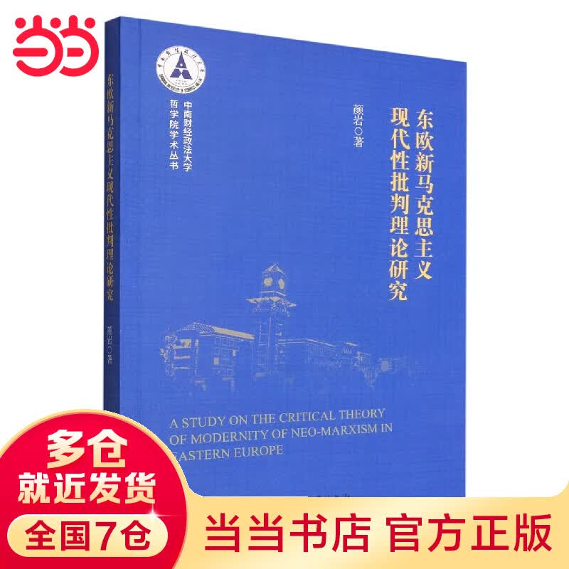 东欧新马克思主义现代性批判理论研究
