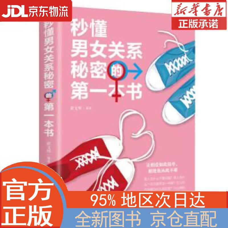 【全新畅销书籍】秒懂男女关系秘密的本书 翟文明 中国华侨出版社