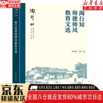 【全新】陶行知师德师风丛书·陶行知师德师风教育文选