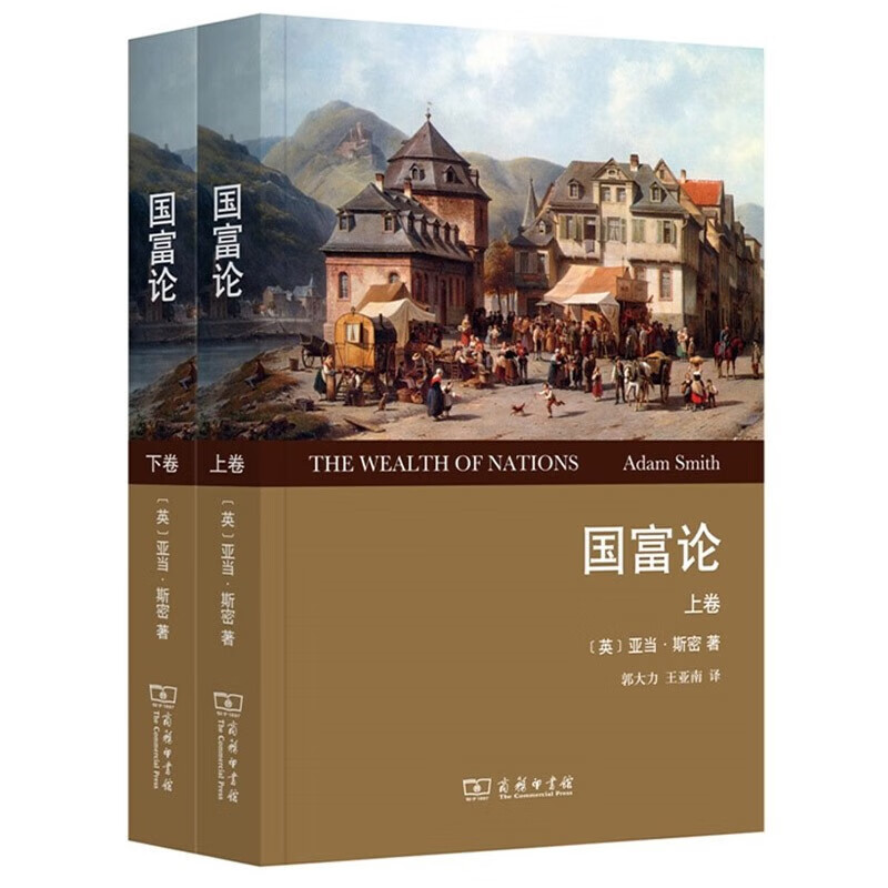 国富论(全2卷)全译本亚当斯密郭大力王亚南商务印书馆9787100094252