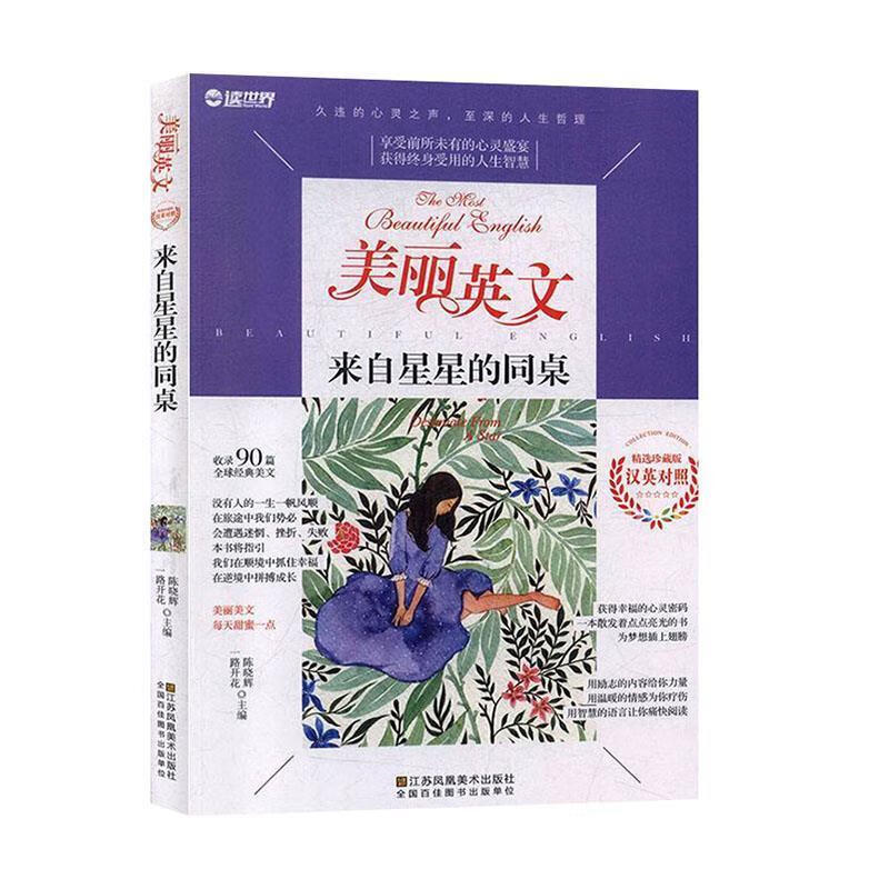来自星星的同桌:汉英对照 江苏凤凰美术出版社 9787558033872