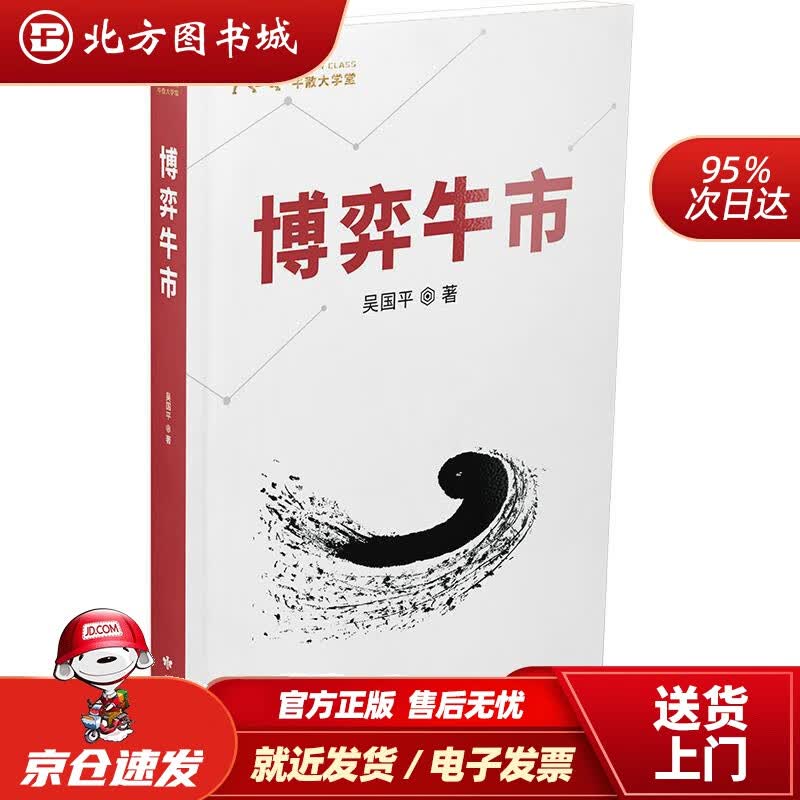 【现货】博弈牛市吴国平 北方图书城