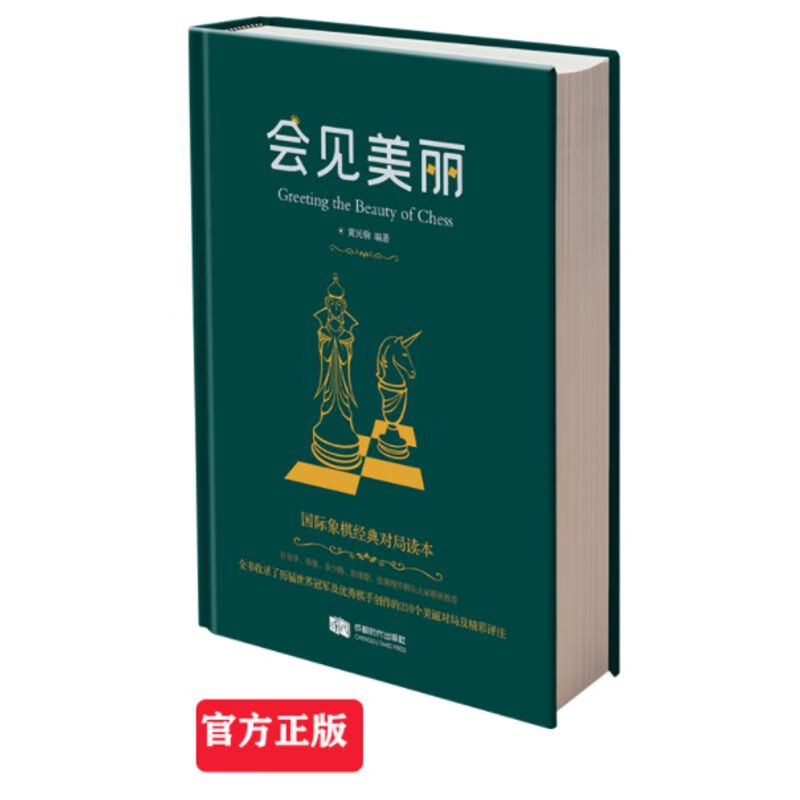 象棋书籍会见美丽经典对局读本210个美丽对局及精彩评注