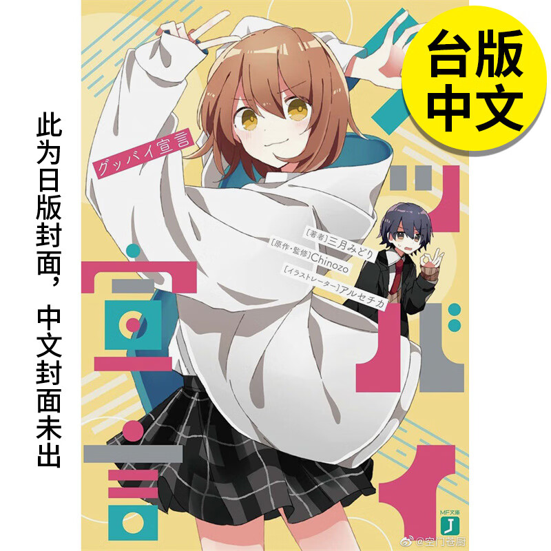 轻小说 再见宣言 港台原版图书籍台版繁体中文 作者：三月みどり 原作：Chinozo 角川出版
