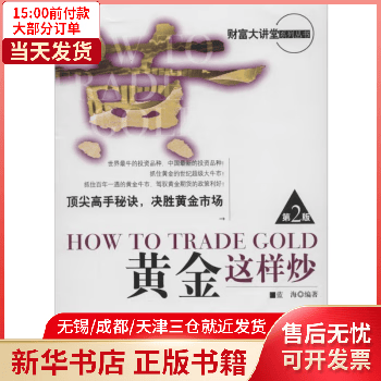 黄金这样炒 9787509627723 金融与 / 全新
