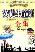 安徒生童话全集百年珍藏4