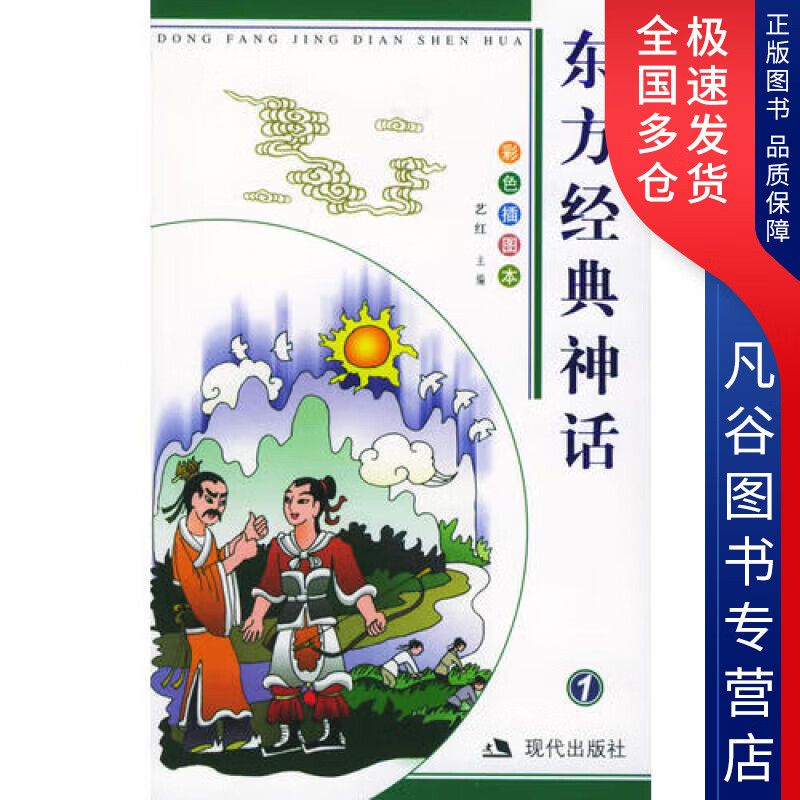 【书】东方经典神话 1