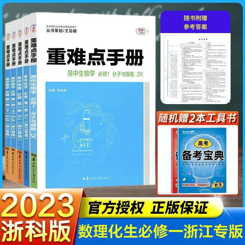 【配新教材+科目可选】2023重难点手册高中必修第一册 浙江湖北湖南安徽适用RJ人教版高一 【数理化生5册】浙江专用（人教版）