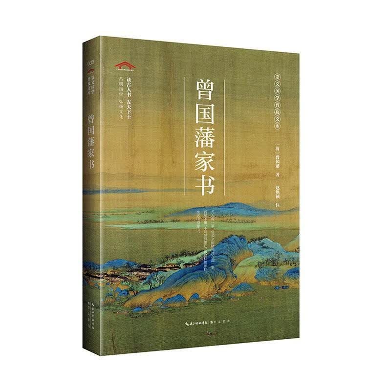 曾国藩家书 曾国藩 传记 9787540322175