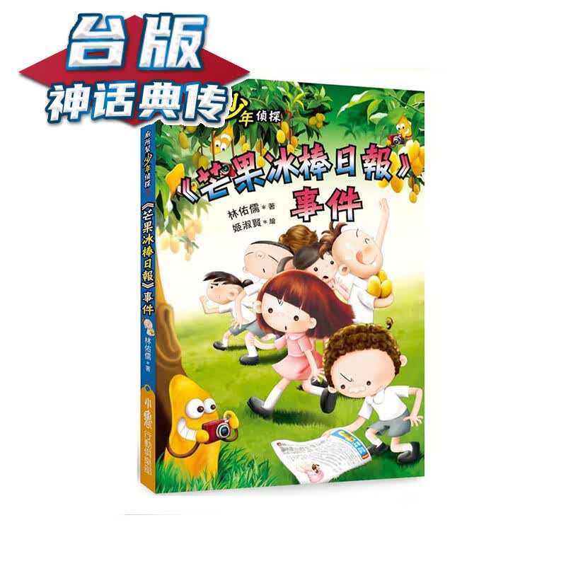 厕所帮少年侦探7：《芒果冰棒日报》三版 小鲁 林佑儒 台版书籍【神话典传】