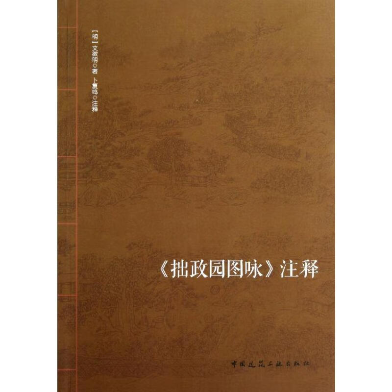 拙政园图咏注释 (明)文徵明 书籍