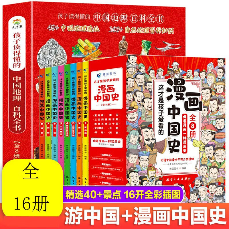 16册带着孩子游中国全+这才是孩子爱看的漫画中国史一二三四五六年级小学生课外阅读科普