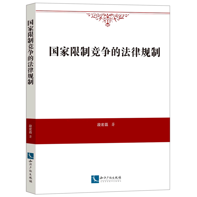 国家限制竞争的法律规制