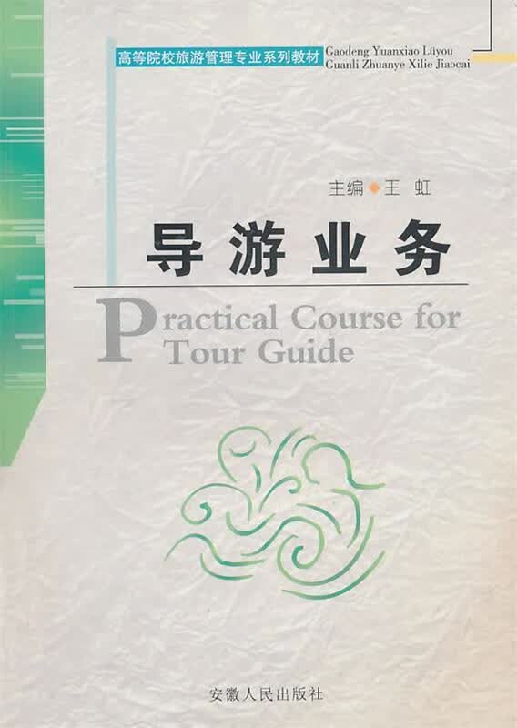 导游业务 王虹