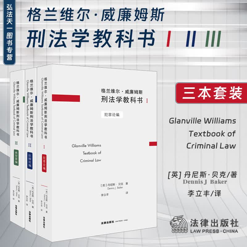 全3册2023新书 格兰维尔·威廉姆斯刑法学教科书/I/II/III 犯罪论编+抗辨论编 +典型罪编（英）丹尼斯.贝克 著 李立丰 译 法律出版社 犯罪定义犯罪构成诸要素犯罪过程