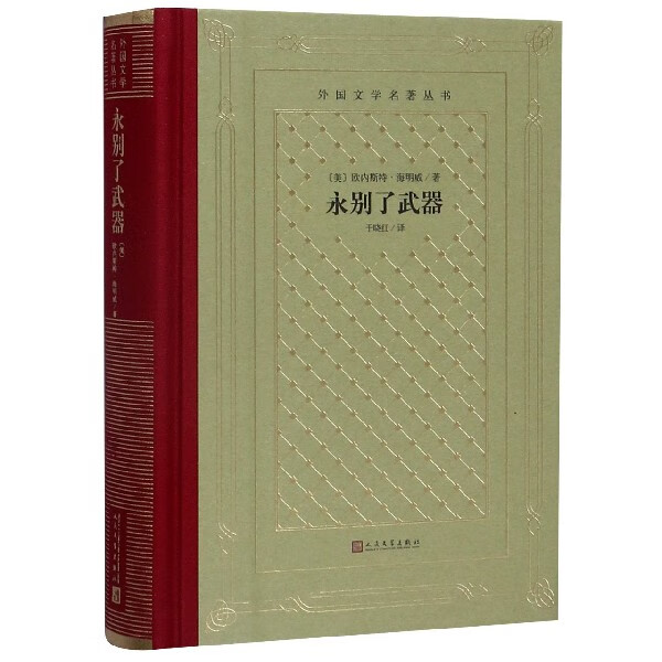 【旗舰店官网】  永别了武器(精)/外国文学名著丛书 (美)欧内斯特·海明威 人民文学出版社