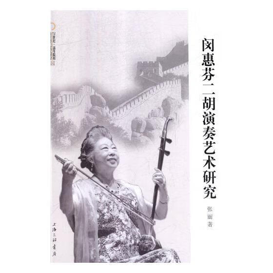 闵惠芬二胡演奏艺术研究张丽上海三联书店有限公司9787542665829/音乐书籍