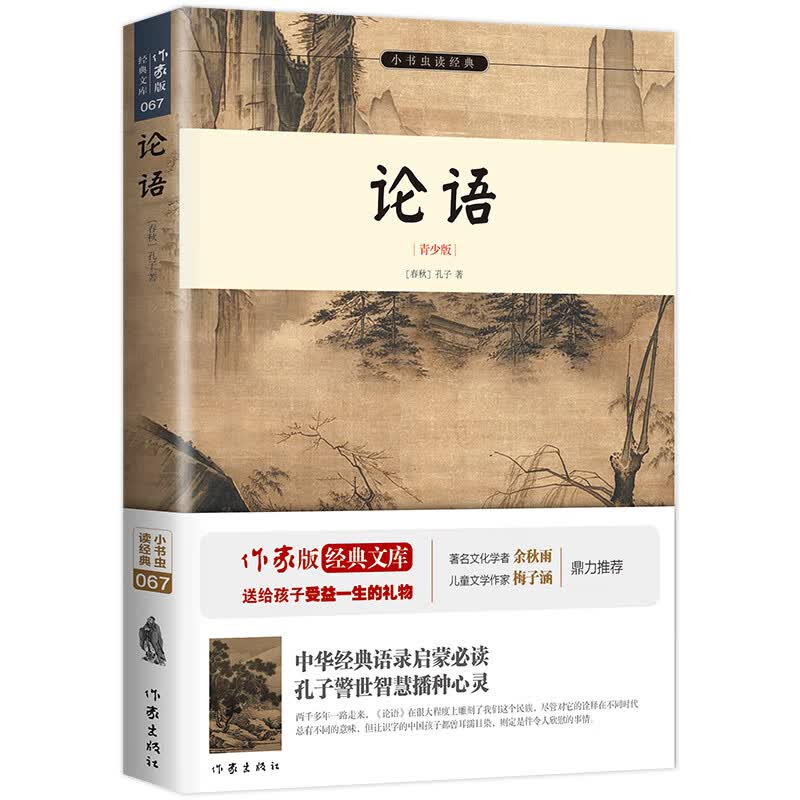 论语 白话青少版 生僻字注音+注释+注解 余秋雨寄语 梅子涵作序推荐