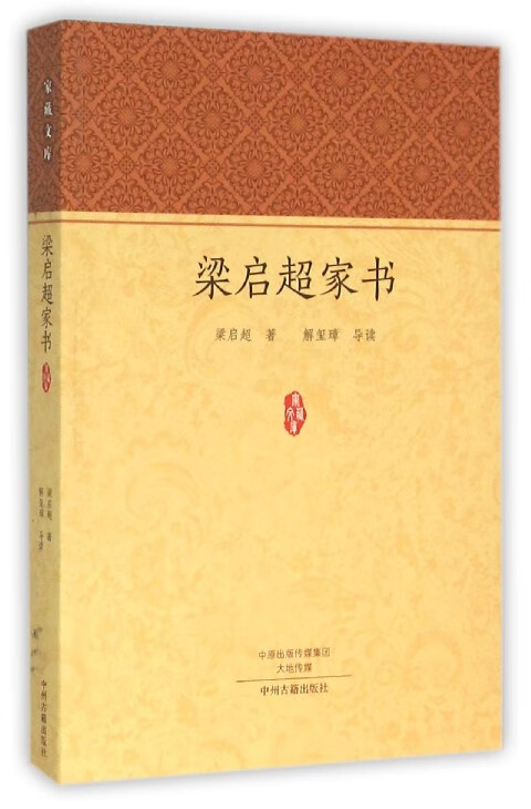 梁启超家书/家藏文库