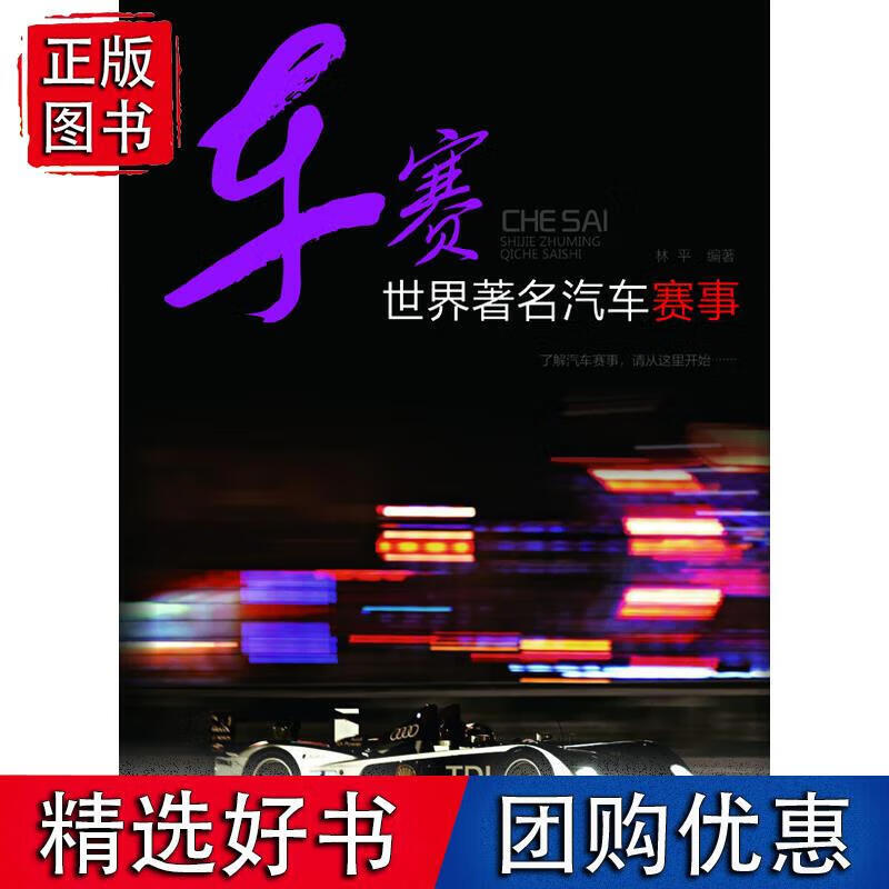 车赛--世界汽车赛事 林平编著 9787122151629