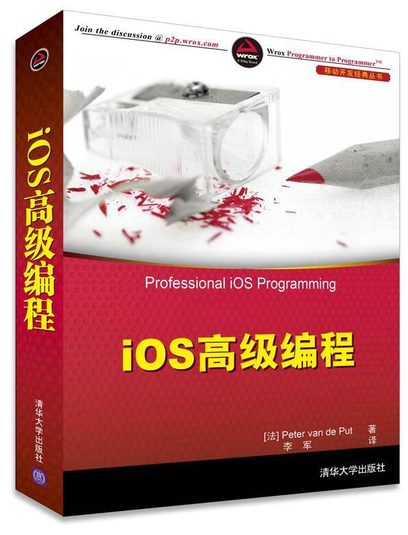 iOS高级编程 (法) 范德普特著,李军译 9787302382256 清华大学出版社