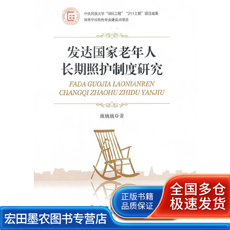 发达国家老年人长期照护制度研究【好书】