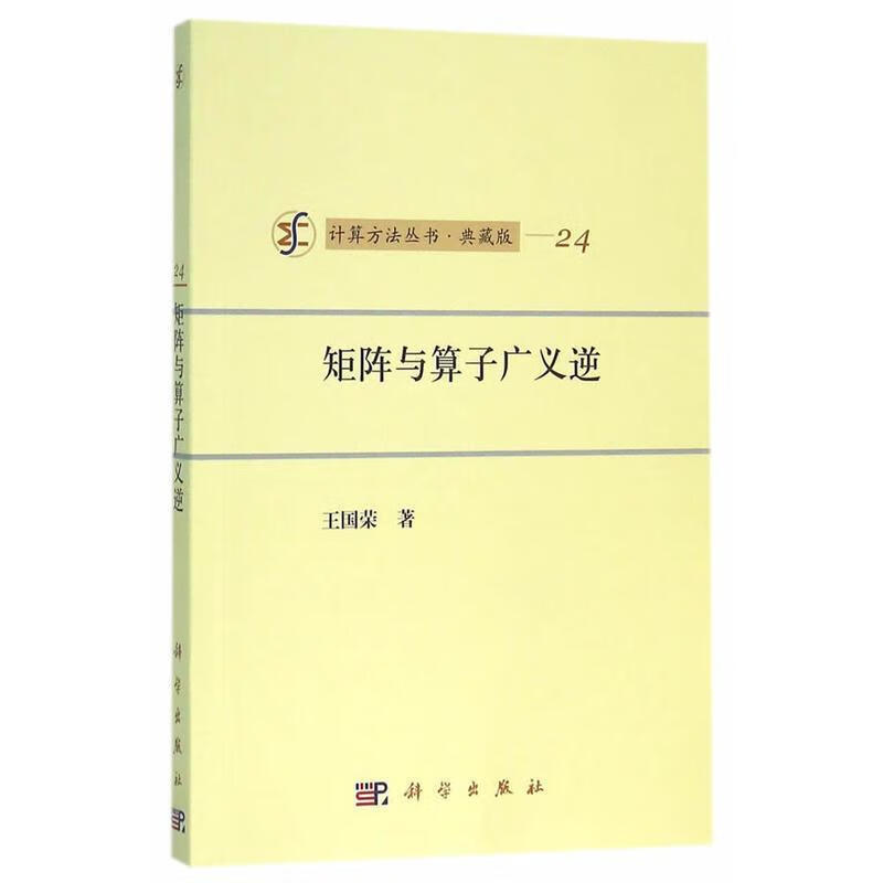 矩阵与算子广义逆