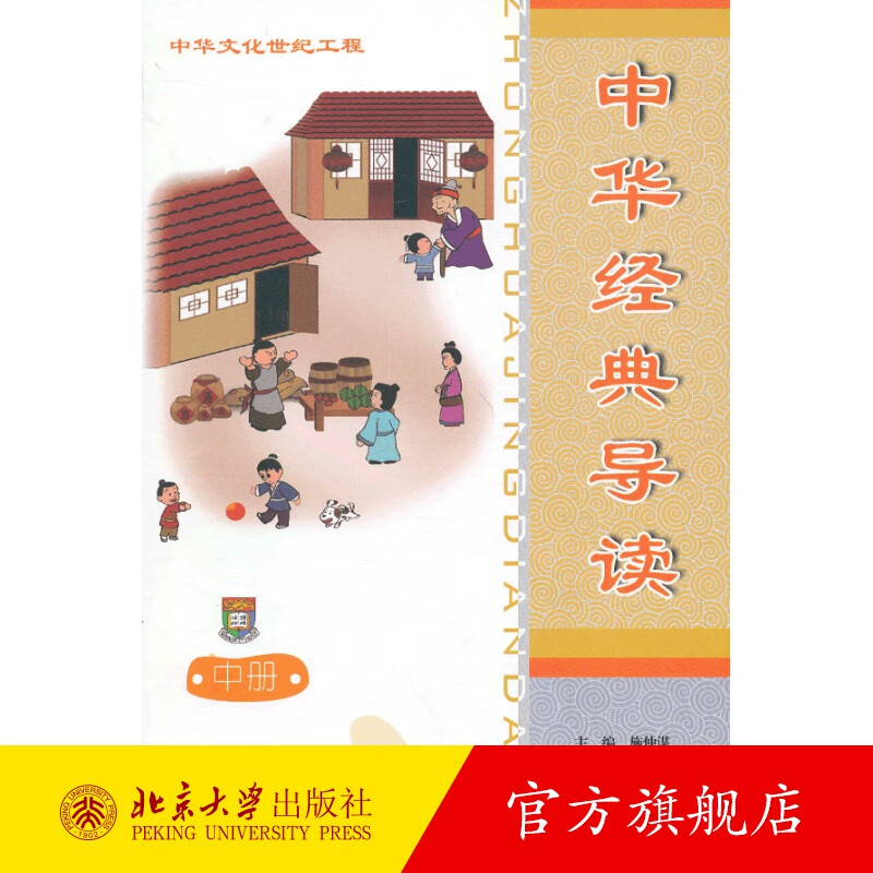 中华经典导读(中册)(简体版) 北京大学旗舰店