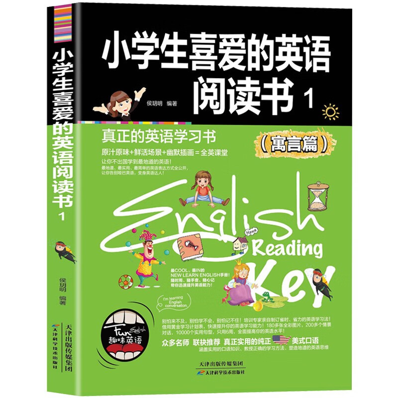 全3册 小学生喜爱的英语阅读书1+小学生喜爱的英语阅读书2+小学生喜爱的英语阅读书3 小学生喜爱的英语阅读书1（寓言篇）