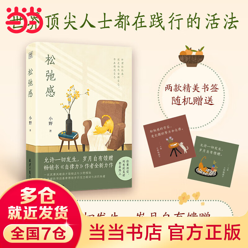 松弛感（人民日报推荐版！向内安顿自己，外在精进自己。治愈易燃易爆易焦虑的你，给你不慌不忙的力量）