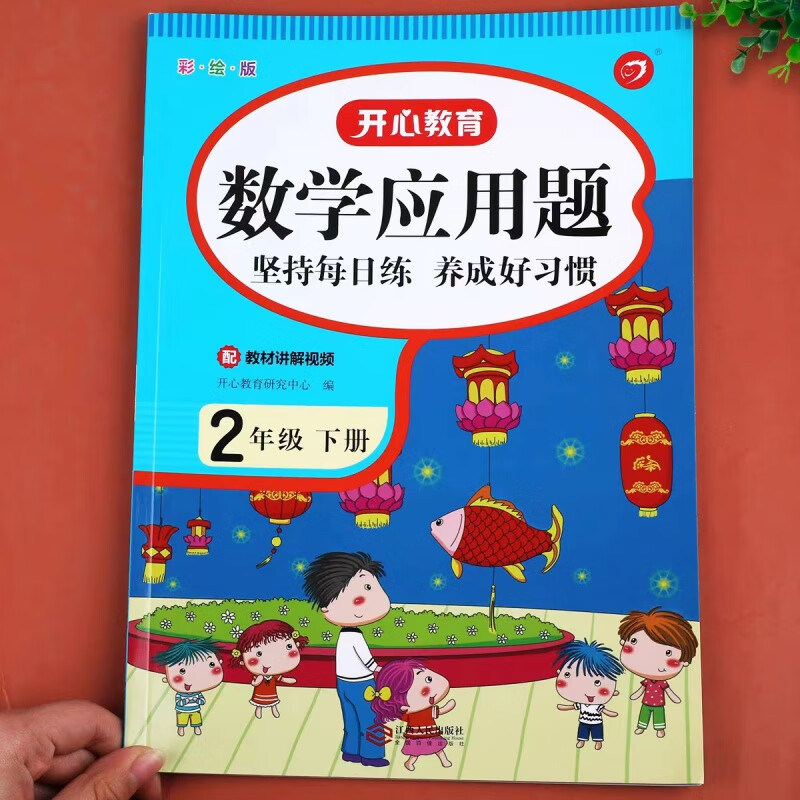 开心教育二年级下册数学应用题强化训练小学2下数学计算题强化训练同步练习册人教版下强化解决问题练习题人教练习天天练思维训练 【全3册推荐】应用题+口算题+计算题 二年级下